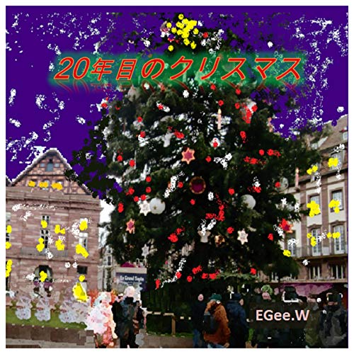 Amazon MusicでEGee.Wの20年目のクリスマスを再生する