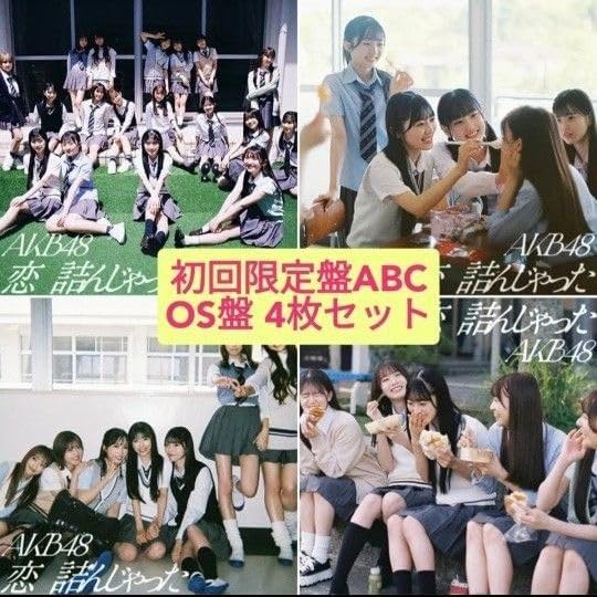 Amazon.co.jp: AKB48 恋詰んじゃった 初回限定盤ABC CD+DVD OS盤 4枚セット 小栗有以 佐藤綺星 : おもちゃ