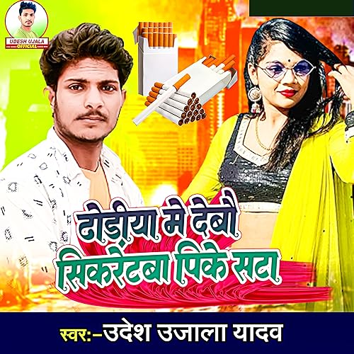 Écouter Dhodiya Me Debai Sikretwa Pike Sata (Bhujpuri) de Udesh Ujala Yadav sur Amazon Music ...