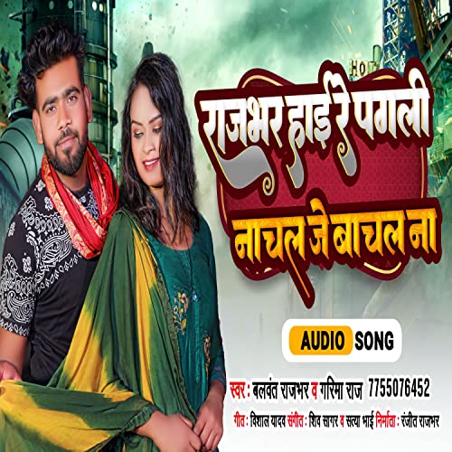 Écouter Rajbhar Hai Re Pagali Nachal Je Bachal Na par Balwant Rajbhar ...