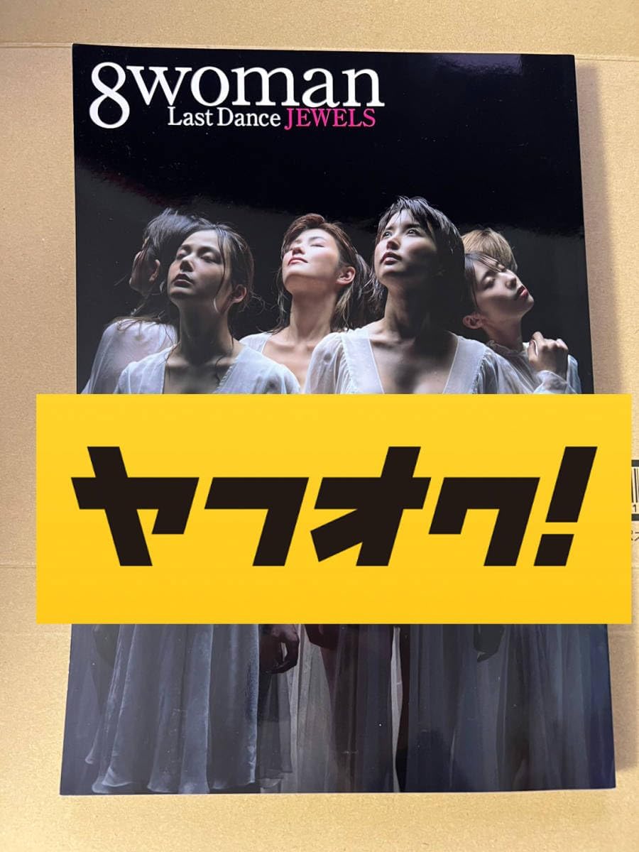 Amazon.co.jp: 限定サイン写真集8woman Last Dance JEWELS(葵つかさ つばさ舞 吉高寧々 凪ひかる 美乃すずめ 鷲尾めい 藤井蘭々 女神ジュンチェキイベント ...
