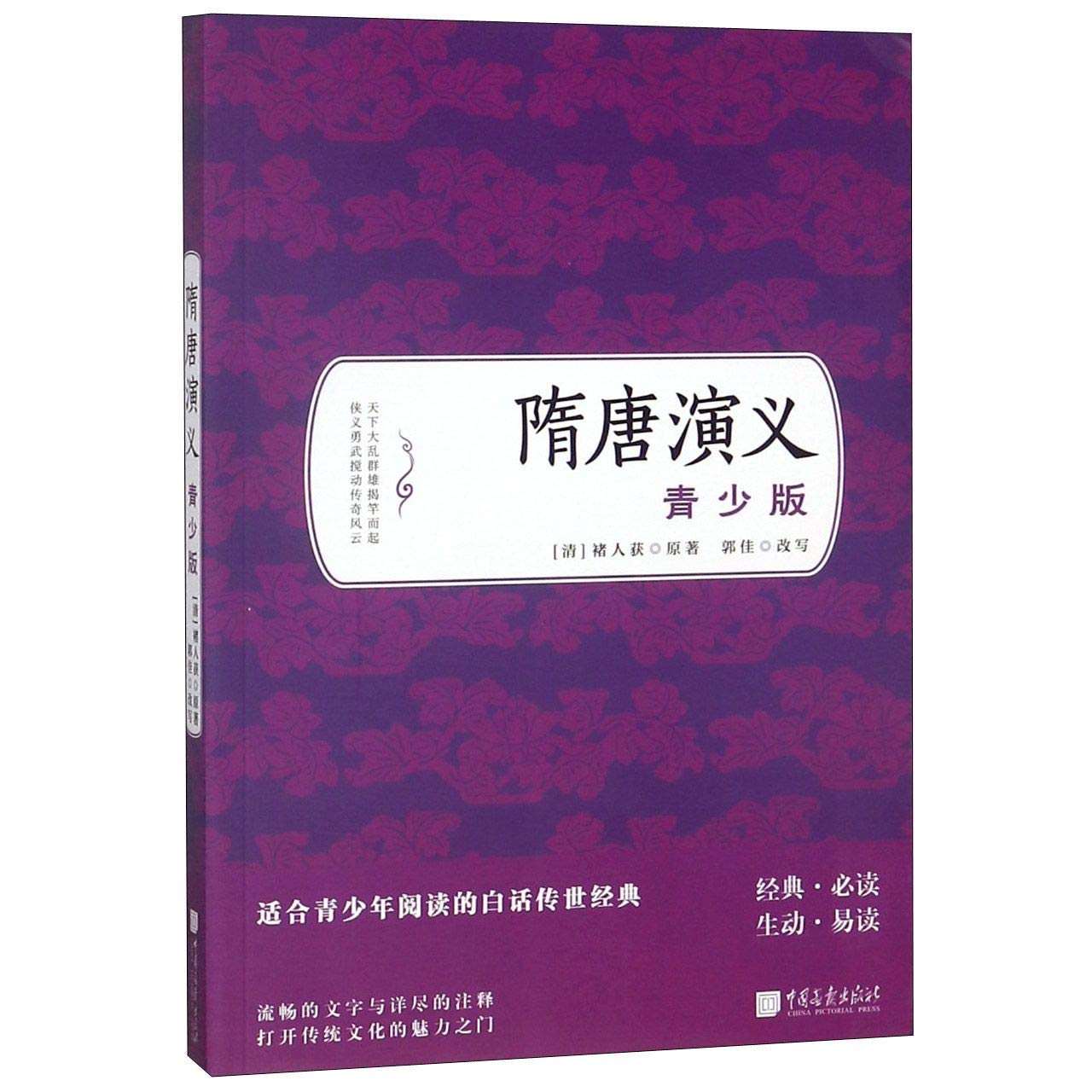Amazon.com: 隋唐演义(青少版): 9787514616057: GUO JIA BIAN [ QING ] CHU REN HUO ...