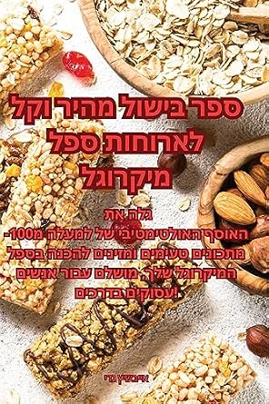 ספר בישול מהיר וקל לארוחות ספל מיקרוגל (Judeo Arabic Edition): אייבשיץ ...