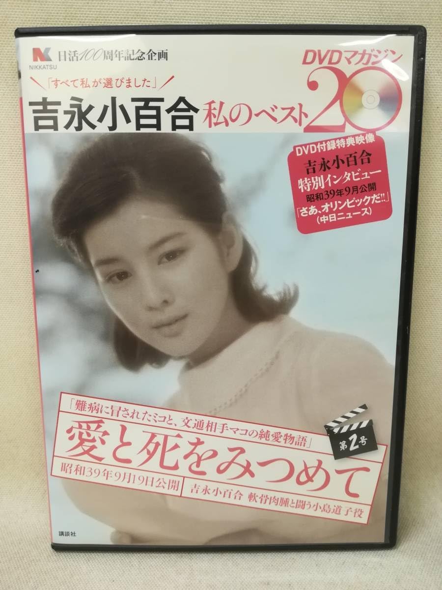 Amazon.co.jp: DVD "Sayuri Yoshinaga My Best 20 DVD Magazine, Vol. 2, Looking at Love and Death ...
