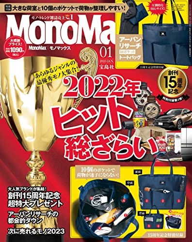 MonoMax 2023年1月号 [雑誌] | MonoMax編集部 | 趣味・その他 | Kindleストア | Amazon