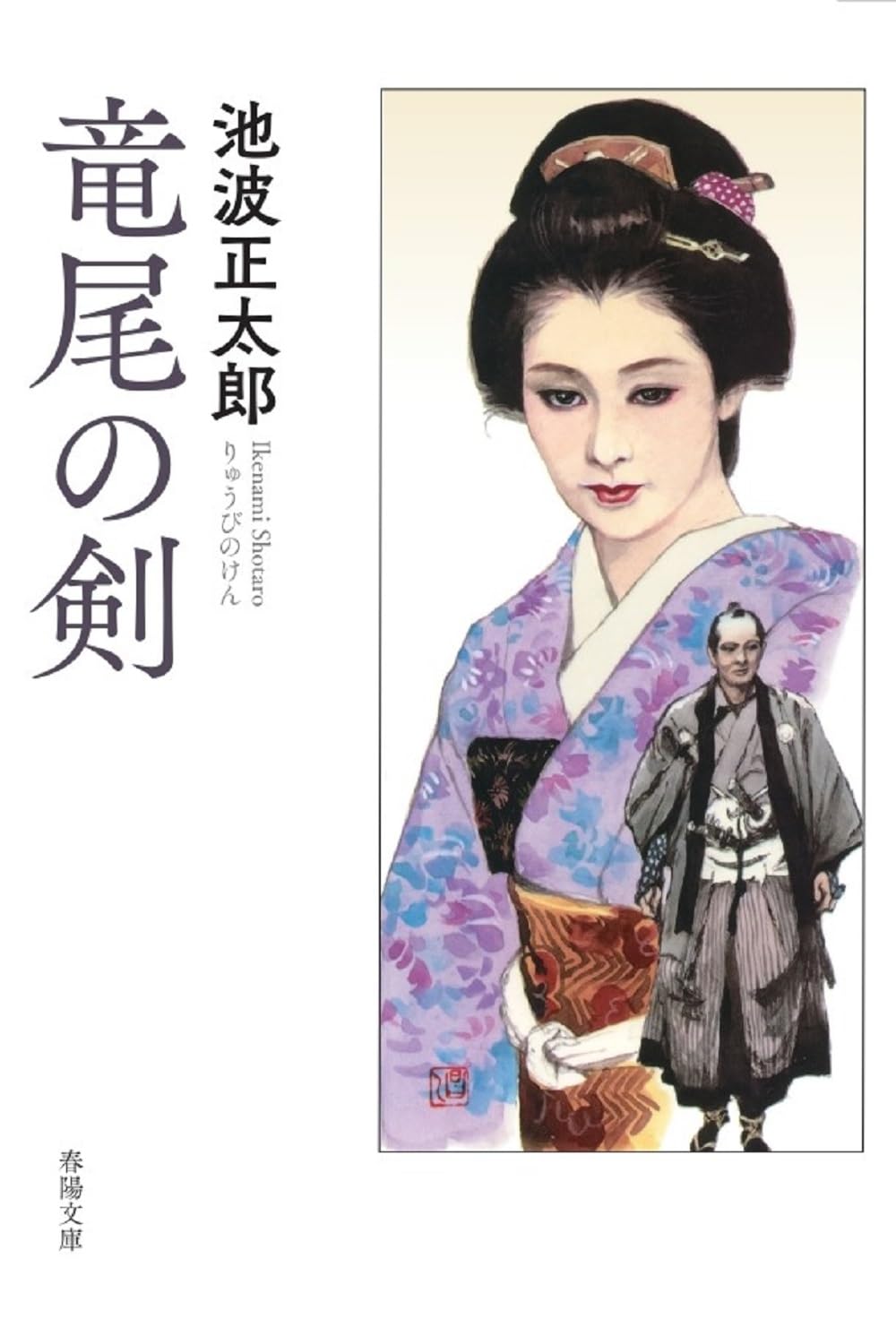 竜尾の剣 (春陽文庫 い 1-3) | 池波正太郎 |本 | 通販 | Amazon