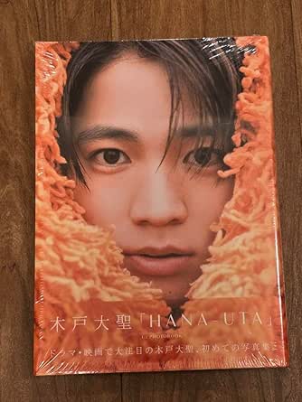 Amazon.co.jp: 木戸大聖 1st PHOTOBOOK 『 HANA-UTA 』 : おもちゃ