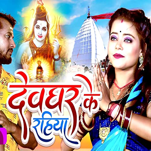 Play Deoghar Ke Rahiya by Deepak Raj & Prabha Raj on Amazon Music Unlimited