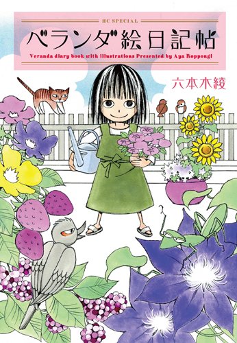Amazon.com: Veranda Enikki Diary: 9784592198741: Aya Roppongi: Books