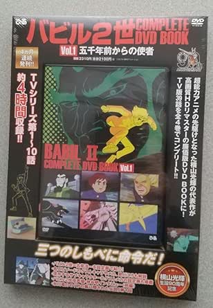 Amazon.co.jp: バビル2世 COMPLETE DVD BOOK Vol.1 : おもちゃ