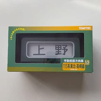 Amazon.co.jp: Tomitec 115 Series Tohoku Takasaki Line Goods : Toys & Games