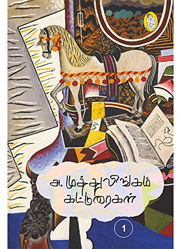 A.Muthulingam Katturaigal-Part-1 & Part-2 அ.முத்துலிஙகம் கட்டுரைகள் ...