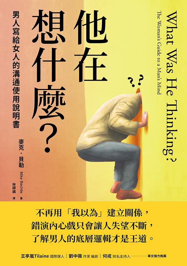 他在想什麼？: 男人寫給女人的溝通使用說明書 (creative Book 188) (Traditional Chinese Edition ...