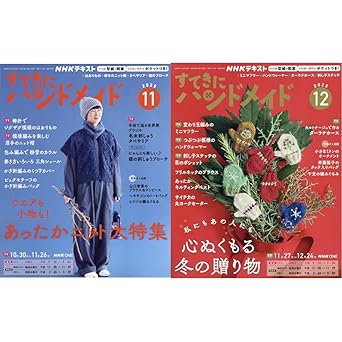 Amazon.co.jp: NHKすてきにハンドメイド 2025年 11 月号+12 月号_2冊セット : 本