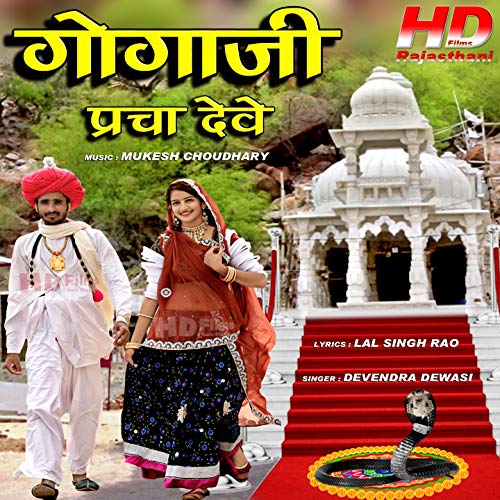 Amazon.com: Gogaji Parcha Deve : Devendra Dewasi: Digital Music