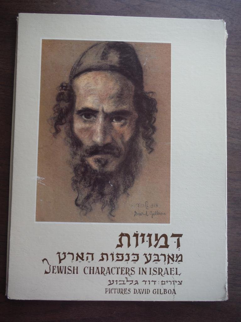 Jewish Characters in Israel: Gilboa, David: Amazon.com: Books