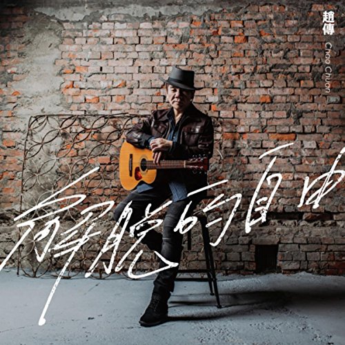 Freedom in Breaking Away by Chao Chuan on Amazon Music - Amazon.com