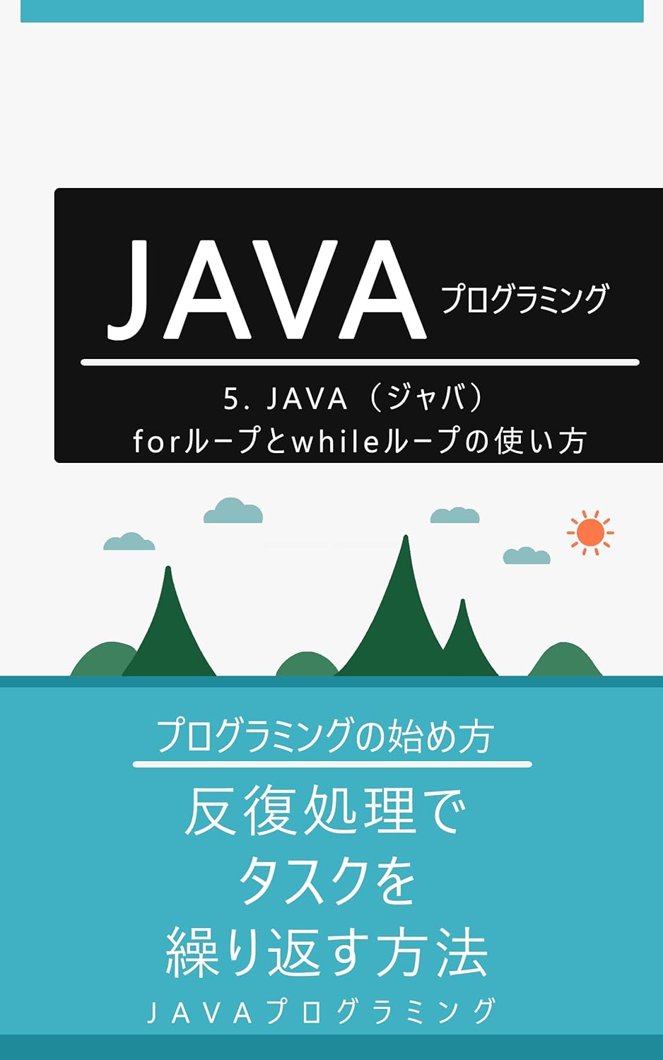 Amazon.co.jp: 5. JAVA（ジャバ）: forループとwhileループの使い方: 反復処理でタスクを繰り返す方法 電子書籍: Ryope: Kindleストア