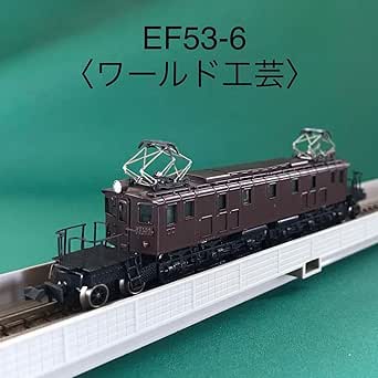 Amazon.co.jp: 国鉄EF53-6 前期型 戦後タイプ 塗装済完成品 : おもちゃ