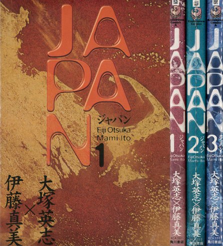 JAPAN 全3巻 (Comp comics DX) [マーケットプレイス コミックセット] | 大塚 英志 伊藤 真美 |本 | 通販 ...