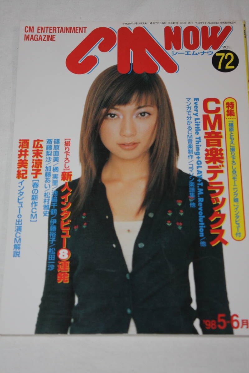 Amazon.co.jp: CM NOW VOL.72 表紙：持田香織 シーエムナウ/CM情報誌/コマーシャル本/CMNOW/アイドル雑誌/週刊プレイボーイ/明星/平凡/GORO : おもちゃ