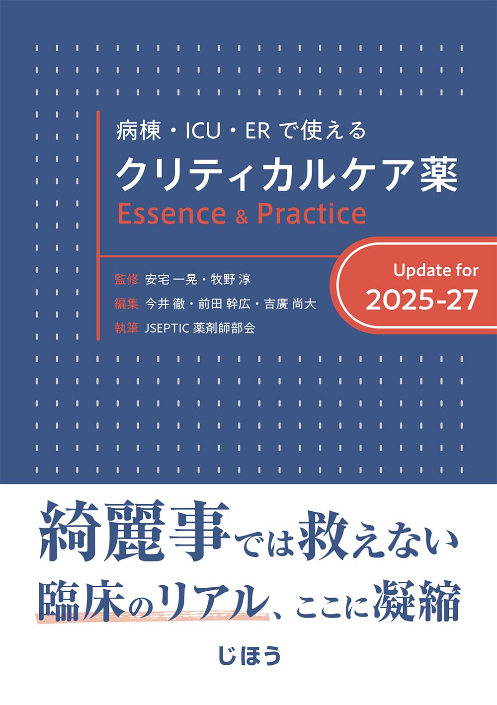 病棟・ICU・ERで使える クリティカルケア薬 Essence & Practice Update for 2025-27 | 安宅 一晃, 牧野 淳, 今井 徹, 前田 幹広, 吉廣 尚大 ...