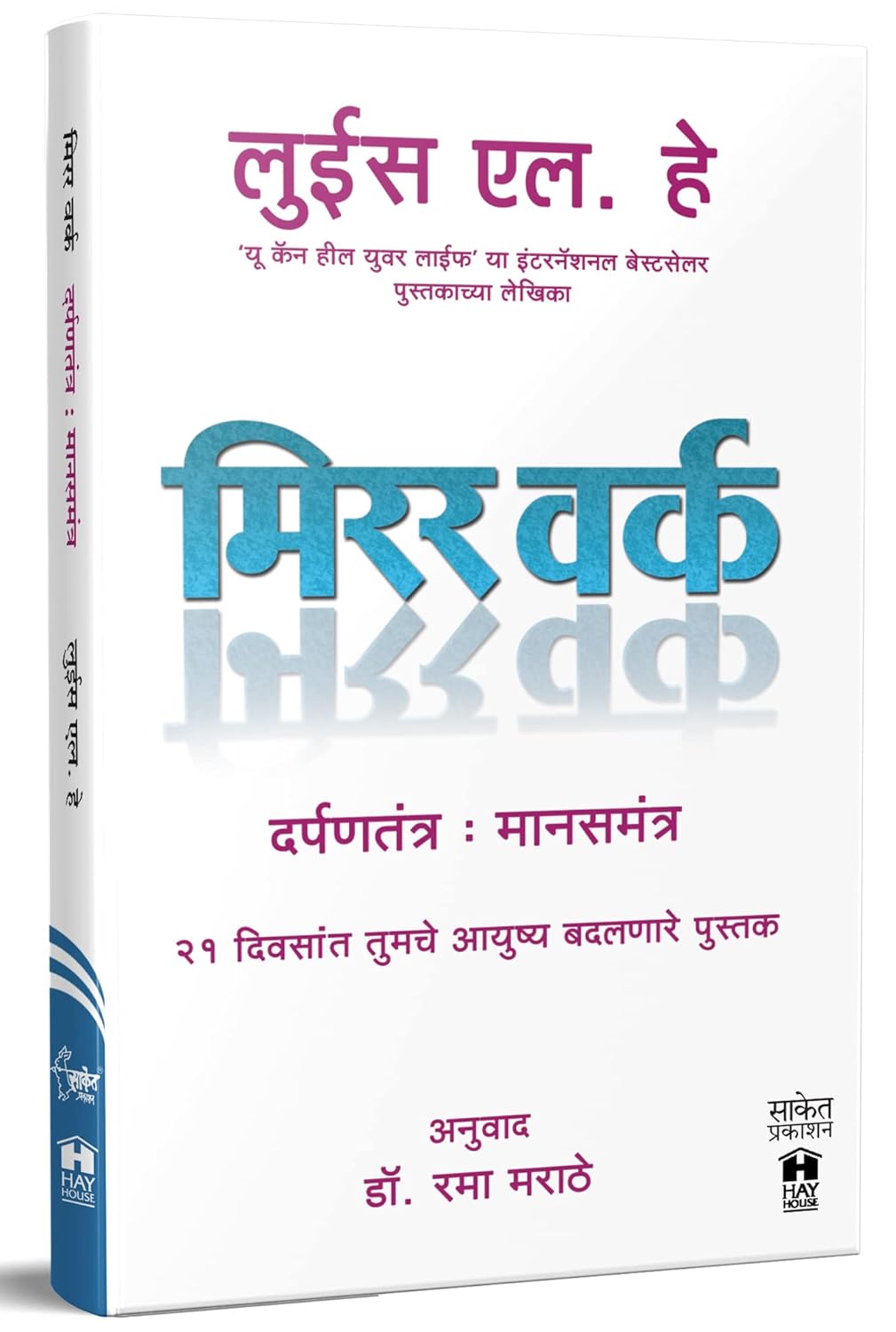 Mirror Work : 21 Days to Heal Your Life Book in Marathi मिरर वर्क ...