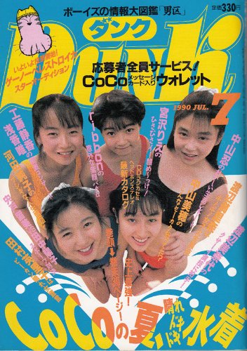 Amazon.co.jp: DUNK (ダンク) 1990年07月号[表紙:CoCo] [雑誌] (DUNK (ダンク)) : 本