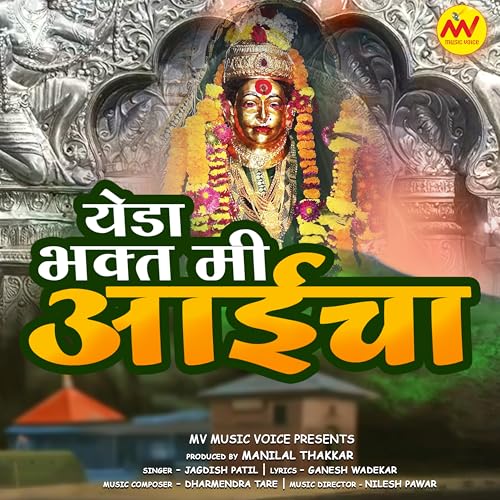 Play Yeda Bhakt Mi Aaicha by Jagdish Patil on Amazon Music Unlimited