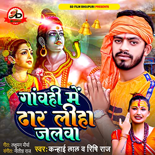 Play Gavahi Me Dhar Liha Jalwa (Bhojpuri) by Kanhai Lal & Rishi Raj on ...