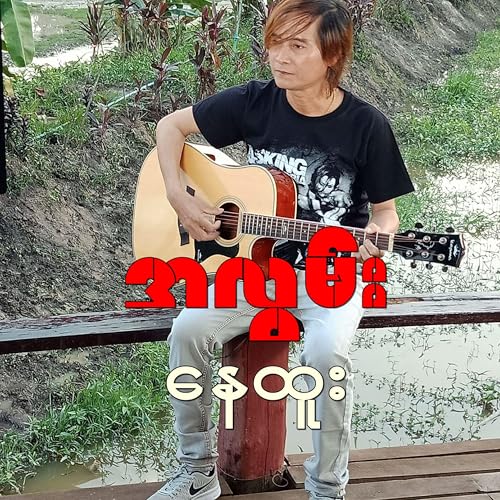 Amazon.co.jp: A Lwan : Nay Htoo Paing: Digital Music