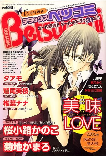 デラックス Betsucomi (ベツコミ) 2006年 12月号 [雑誌] |本 | 通販 | Amazon