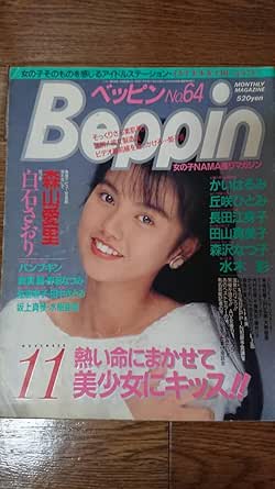 Amazon.co.jp: Beppin No.64 1989年11月号 小暮千絵（素肌美人）森山愛里 白石さおり かいはるみ 丘咲ひとみ 長田江身子 田山真美子 水木彩 ベッピン : おもちゃ