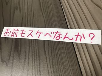 Amazon.co.jp: Lewd Stickers, Stickers, Erotic, Funny, Parody, Decotra ...