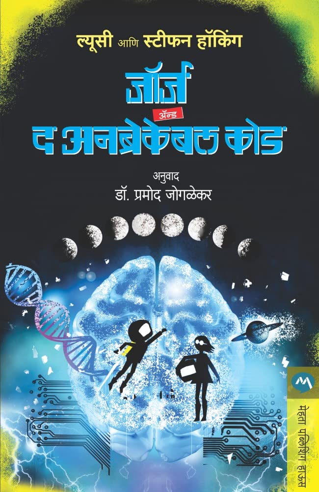 Buy GEORGE AND THE UNBREAKABLE CODE Book Online at Low Prices in India ...