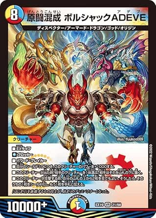 Amazon.co.jp: デュエルマスターズ DMEX19 21/68 原闘混成 ボルシャックADEVE (VR ベリーレア) マスター・ファイナル・メモリアル・パック (DMEX-19 ...