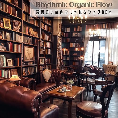 Amazon MusicでRhythmic Organic Flowの読書のためのおしゃれなジャズbgmを再生する