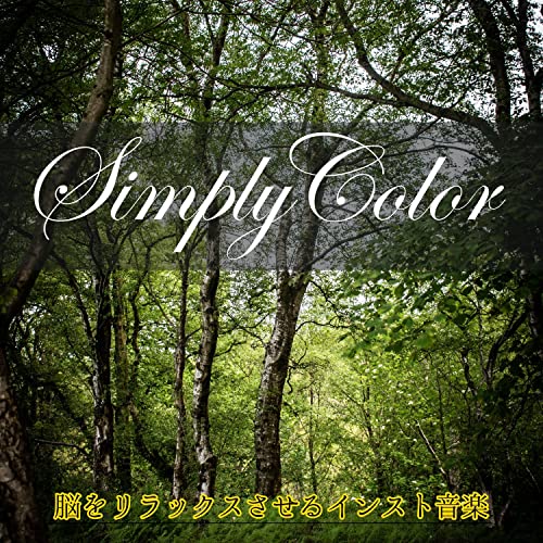 Amazon MusicでSimply Colorの脳をリラックスさせるインスト音楽を再生する