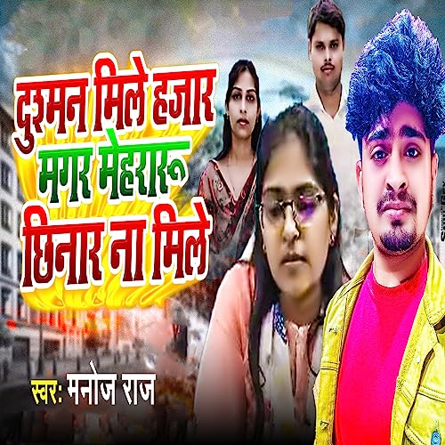Écouter Dushaman Mile Hajar Magar Mehararu Chhinar Na Mile par Manoj ...