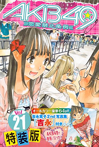 Amazon.com: AKB49~恋愛禁止条例~(21)特装版 (プレミアムKC 週刊少年マガジン): 9784063622799: Reiji Miyajima: Books