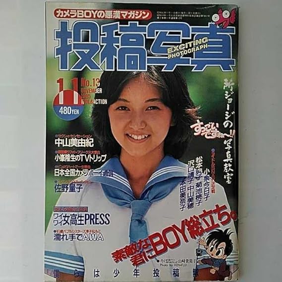 Amazon.co.jp: 投稿写真 1985年 11月 昭和 グラビア アイドル 美少女 カメラ スクール 水着 ブルマ 女子高生 セーラー服 チア バトン セクシーアクション