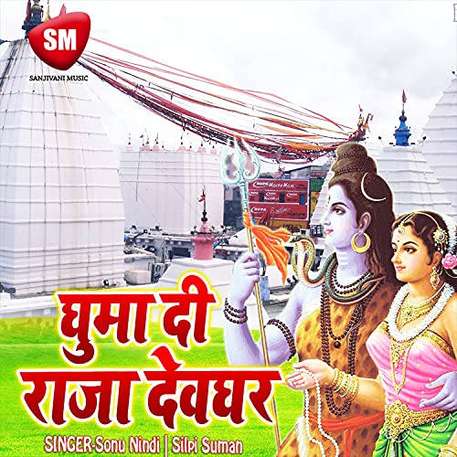 Ghumadi Raja Devghar (Shiv Bhajan) de Sonu Nindi & Silpi Suman en Amazon Music Unlimited