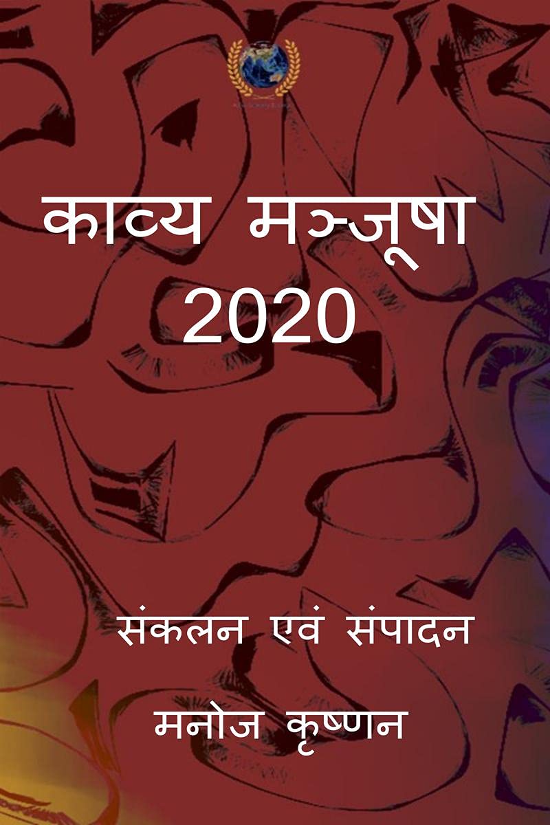 Kavya Manjusha 2020 / काव्य मञ्जूषा 2020 : Compiled And Edited By Manoj ...