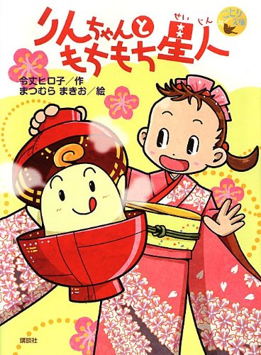 Sticky alien and Rin-chan bird library (2012) ISBN: 4062179997 ...