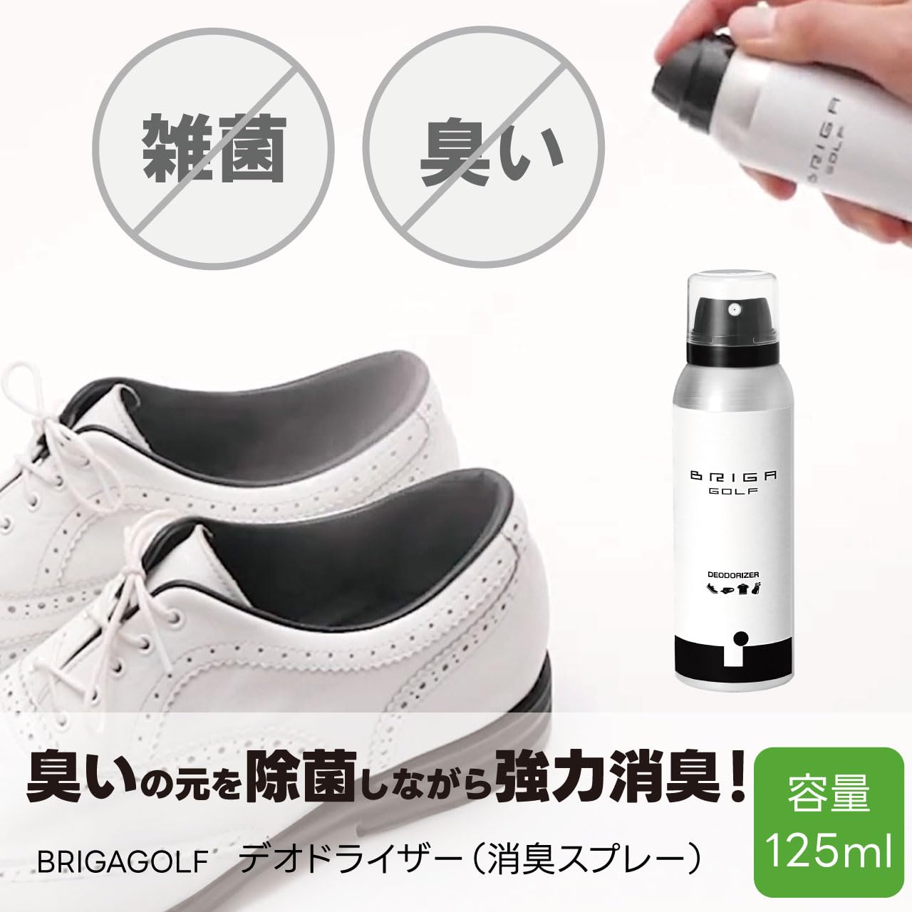 ブリガゴルフ BRIGAGOLF 消臭スプレー DEODORIZER デオドライザー 2021年新作入荷 - 制汗、デオドラント剤