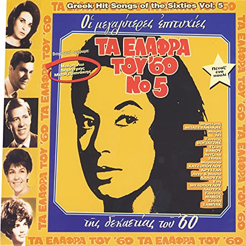 Amazon.co.jp: Ta Elafra Tou '60 Vol.5 - Greek Hit Songs Of The 60s Vol ...