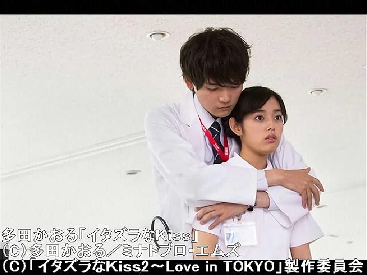 Amazon.co.jp: イタズラなKiss2～Love in TOKYO : 未来 穂香, 古川 雄輝, 山田 裕貴, 堀井 新太, 中井 ノエミ, 竹内 寿, 鈴木 身来, 伊藤 梨沙子 ...