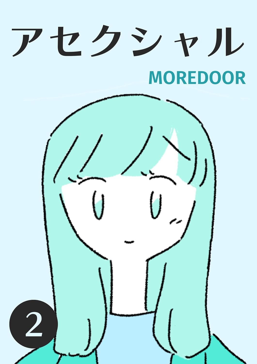 Amazon.co.jp: アセクシャル 2 MOREDOOR オリジナル漫画 電子書籍: MOREDOOR: Kindleストア
