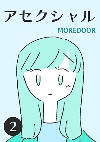 Amazon.co.jp: アセクシャル 2 MOREDOOR オリジナル漫画 電子書籍: MOREDOOR: Kindleストア
