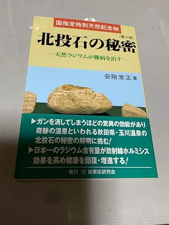 Amazon.co.jp: The Secret of Hokutsu Stone: Natural Radium Cures ...
